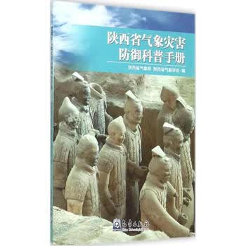 陕西省气象灾害防御科普手册
