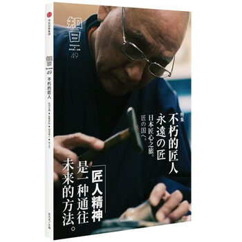 知日·不朽的匠人  茶乌龙 主编   中信出版社