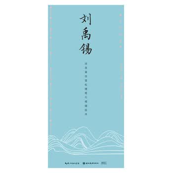 [正版图书]古今词文-田英章田雪松行楷描临本——刘禹锡