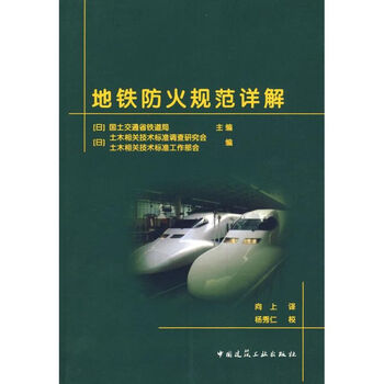 地铁站防火规范详解