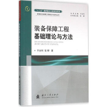 装备保障工程基础理论与方法