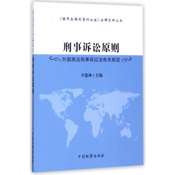 刑事诉讼原则(外国宪法刑事诉讼法有关规定)/世界各国刑事诉讼法分解资料丛书
