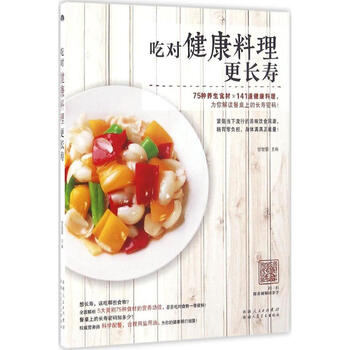 吃对健康料理更长寿