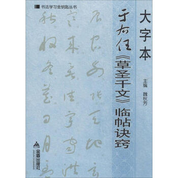 大字本于右任《草圣千文》临帖诀窍