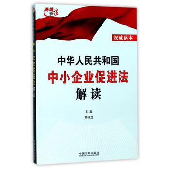 中华人民共和国中小企业促进法解读
