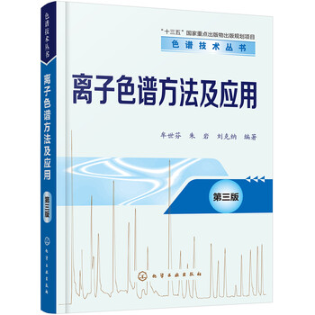 色谱技术丛书--离子色谱方法及应用(第三版)