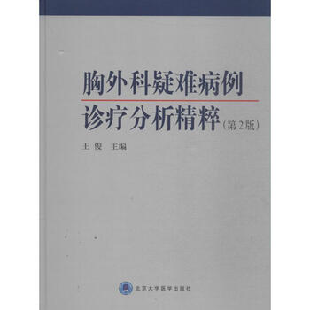 胸外科疑难病例诊疗分析精粹(第2版)