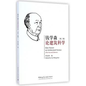 钱学森论建筑科学(第2版)