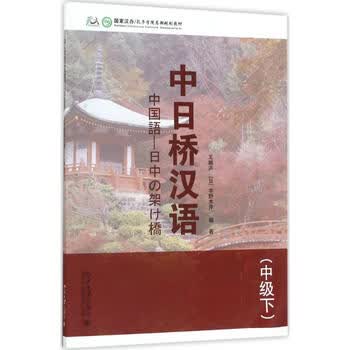 中日桥汉语中级.下