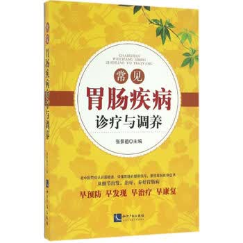 常见胃肠疾病诊疗与调养