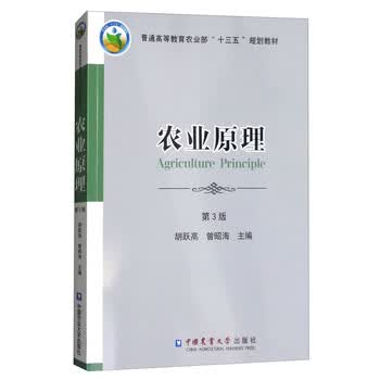 农业原理（第3版）