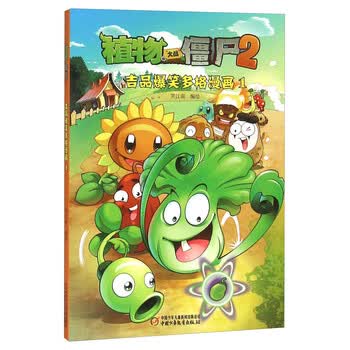 植物大战僵尸2吉品爆笑多格漫画1 新版