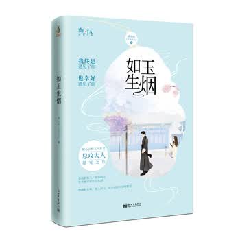 如玉生烟