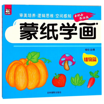 蒙纸学画(植物篇)