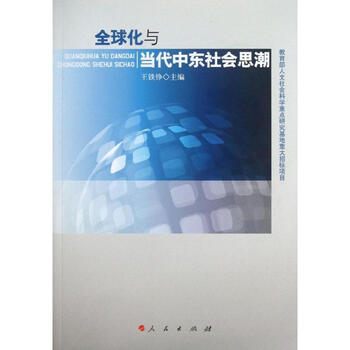 全球化与当代中东社会思潮
