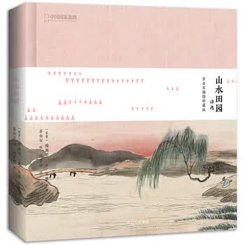 山水田园诗选：齐白石插图珍藏版（国学经典，绘画大师  启蒙读物国学诵读佳作 小学儿童课外读物）
