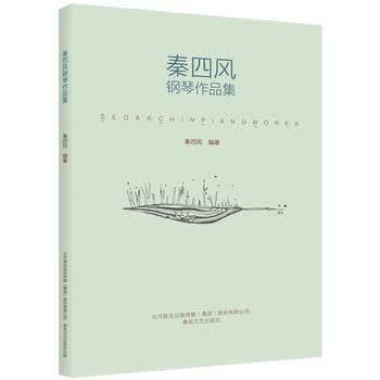 秦四风钢琴作品集1.0