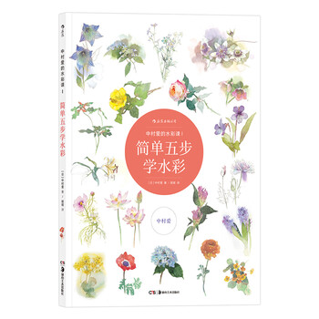 [正版图书]中村爱的水彩课I 简单五步学水彩