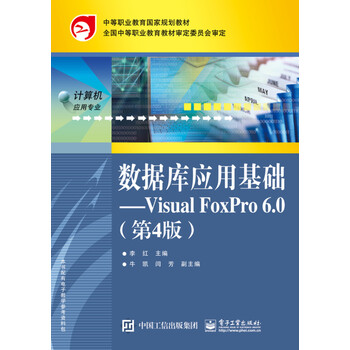 数据库应用基础：Visual FoxPro 6.0（第4版）