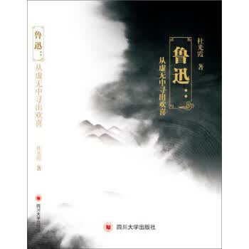 鲁迅：从虚无中寻出欢喜