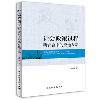 社会政策过程：新农合中的央地互动