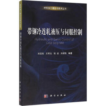 带钢冷连轧液压与伺服控制