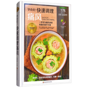 学会吃快速调理痛风/美好生活典藏书系