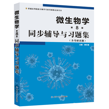 备考2023考研沈萍微生物学(第8版)同步辅导与习题集(第八版习题全解、考研真题)