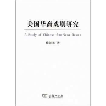 美国华裔戏剧研究