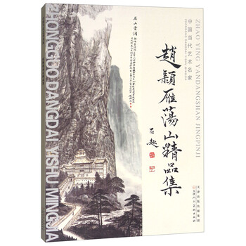 赵颖：雁荡山精品集/中国当代艺术名家