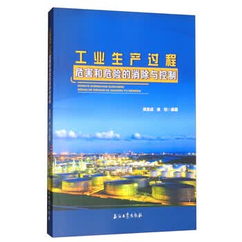 工业生产过程危害和危险的消除与控制
