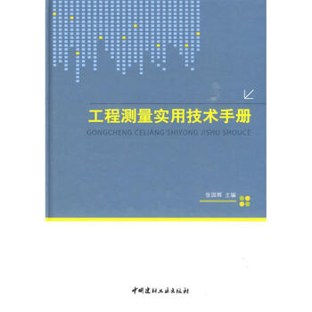工程测量实用技术手册