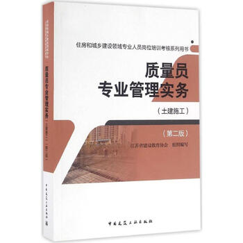 质量员专业管理实务(第2版)土建施工
