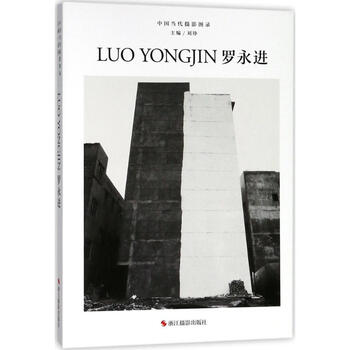 中国当代摄影图录罗永进