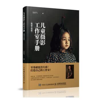 儿童摄影工作室手册 ~~升级版9787115477323王庆飞