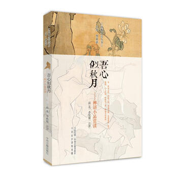 吾心似秋月：禅语小品赏读/闲雅小品丛书第四缉