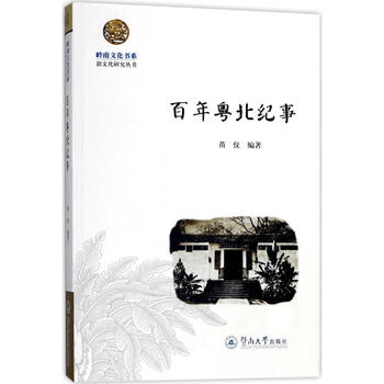 百年粤北纪事