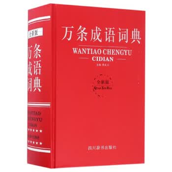 万条成语词典(全新版)(精)