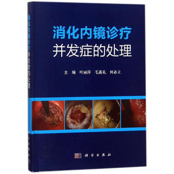 消化内镜诊疗并发症的处理