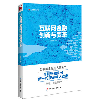  互联网金融创新与变革9787509564578