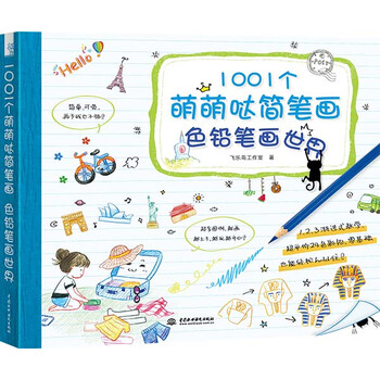 正版 1001个萌萌哒简笔画:色铅笔画世界9787517038412