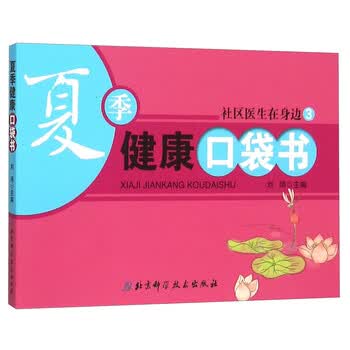 社区医生在身边（3）：夏季健康口袋书