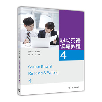 职场英语读写教程4  [Career English Reading & Writing]97870