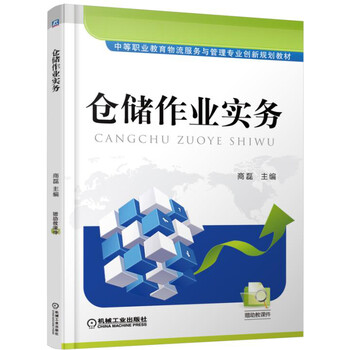 仓储作业实务