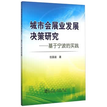 城市会展业发展决策研究：基于宁波的实践