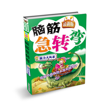 脑筋急转弯：脑力大风暴（最新版）