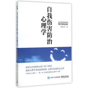 自我伤害防治心理学