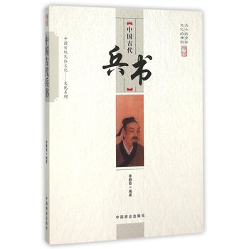 中国古代兵书/中国传统民俗文化文化系列