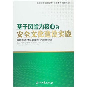 基于风险为核心的安全文化建设实践