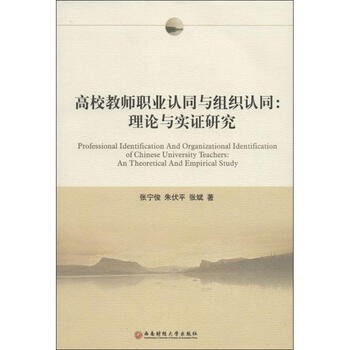 高校教师职业认同与组织认同:理论与实证研究
